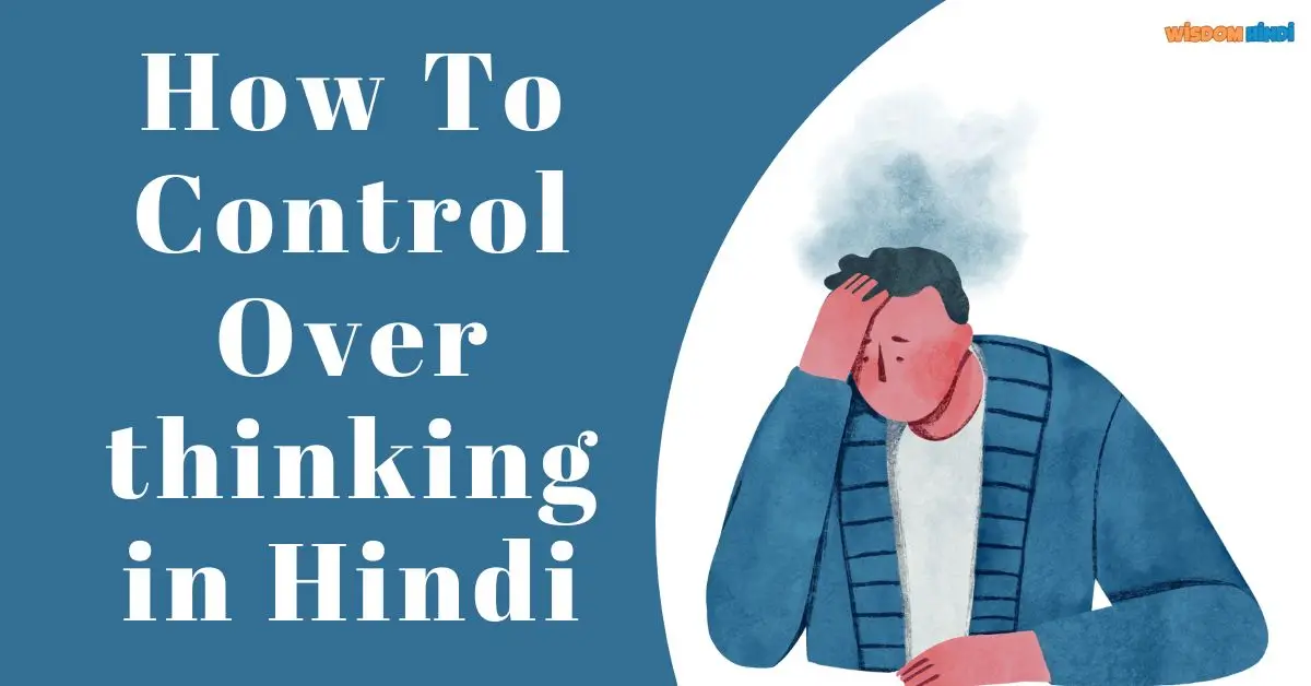 How To Control Overthinking: जानें 10 आसान व प्रभावशाली उपाय