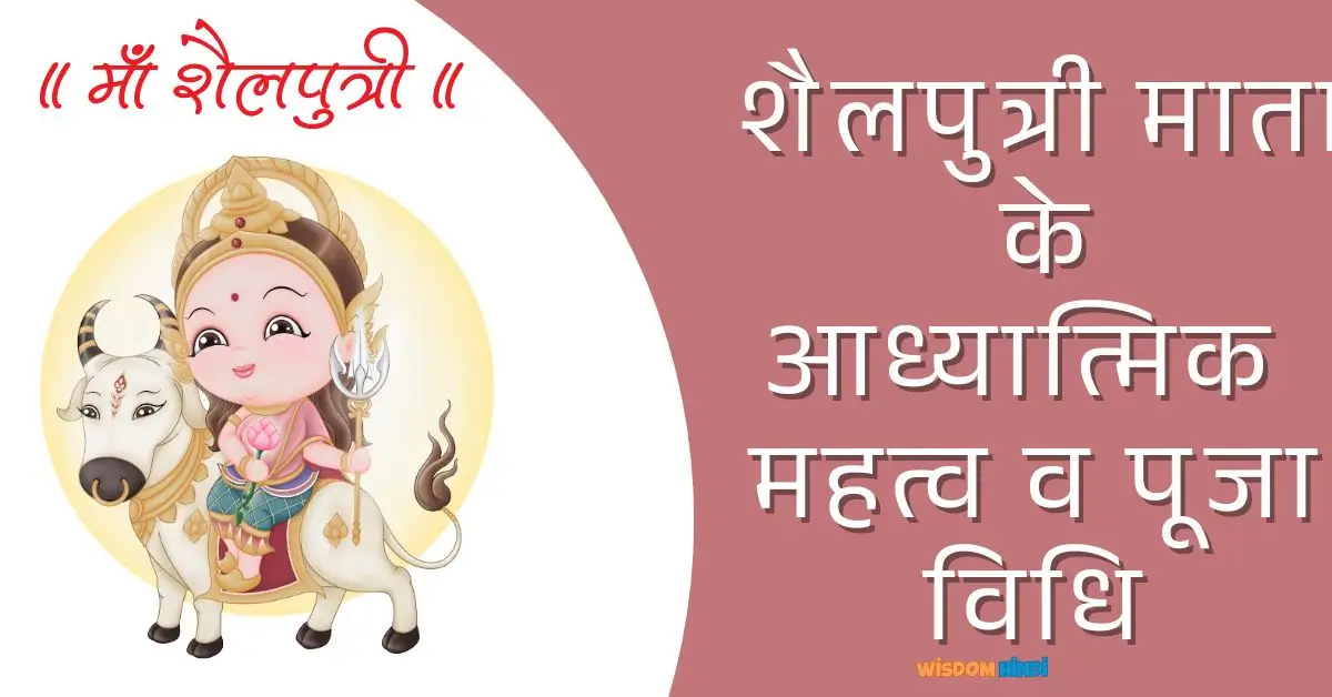 Pratham Shailputri: शैलपुत्री माता के पूजन से मिलेगी आध्यात्मिक उन्नति ...