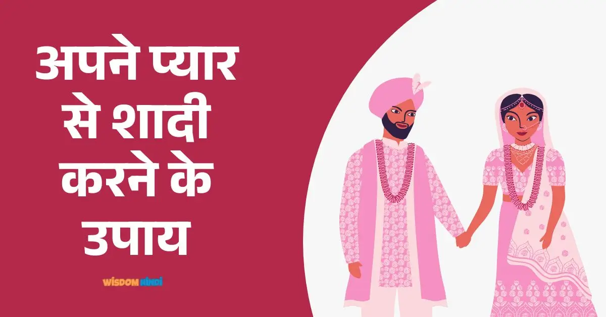 Shadi Ke Upay: अपने प्यार से शादी करने के दमदार उपाय व मंत्र