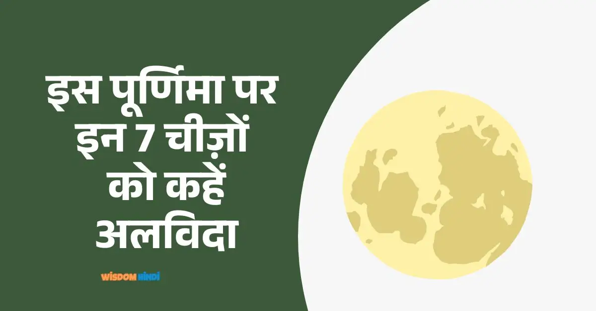 Full Moon Letting Go Ritual: इस पूर्णिमा पर इन 7 चीज़ों को कहें अलविदा