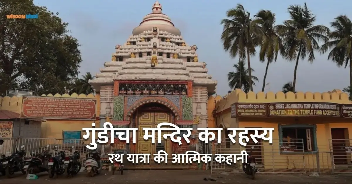 Gundicha Mandir Rahasya