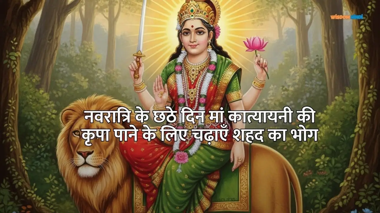 Navratri 6th Day Devi Name: नवरात्रि के छठे दिन मां कात्यायनी की कृपा ...