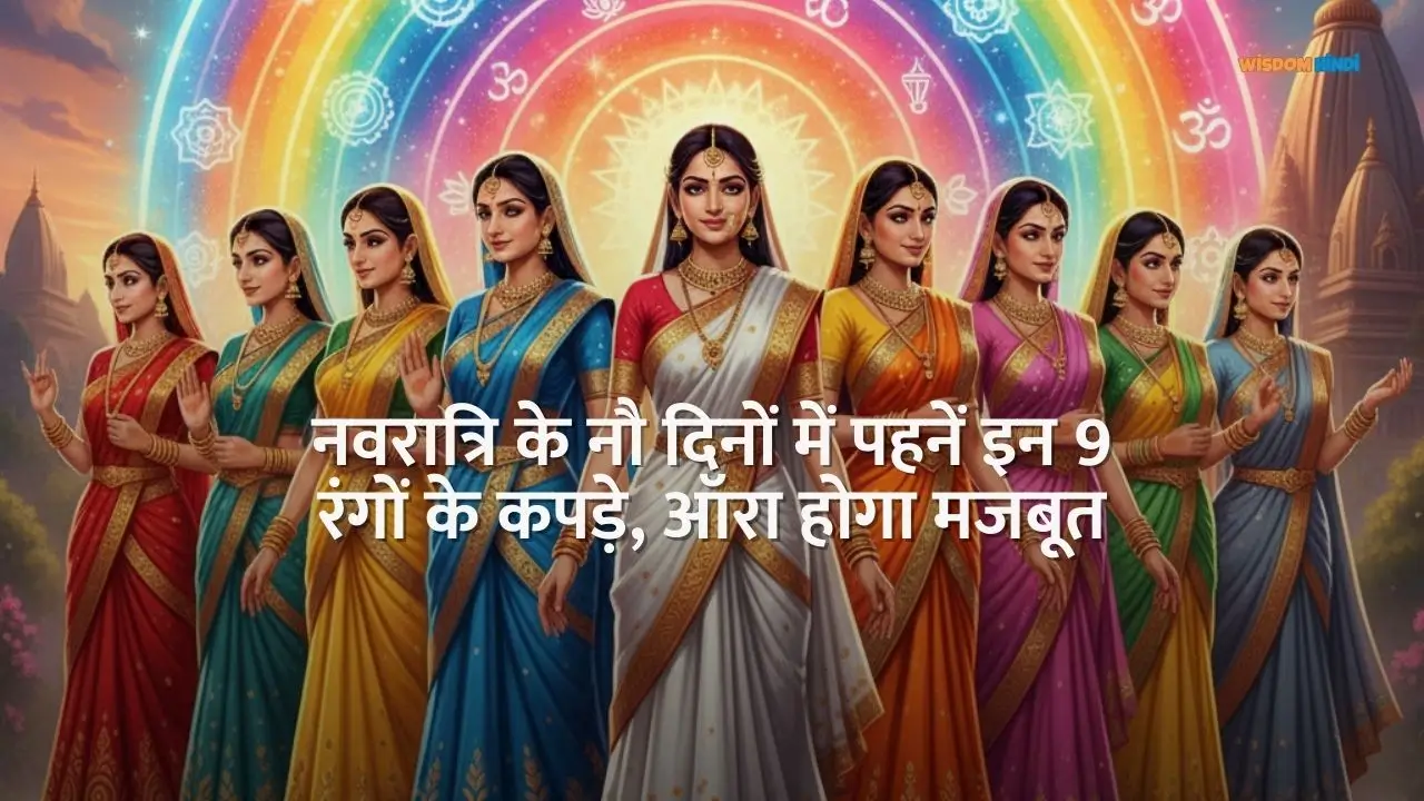 Navratri Ke Nau Rang: नवरात्रि के नौ दिनों में पहनें इन 9 रंगों के ...